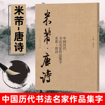 中国历代书法名家作品集字 米芾唐诗 米芾书法全集 行书楷书草书临摹范本 古诗词米芾临帖字帖赏析 毛笔