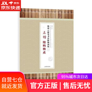 【正版图书】钱沛云硬笔书法阶梯训练·正楷结构特点 钱沛云 著 上海辞书出版社