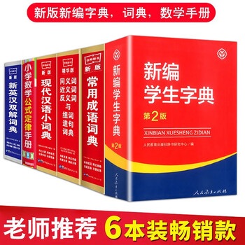 6本套装 正版中小学生 新编学生字典(第2版) 现代汉语成语英语同义近义反义词组词造句词语大词典