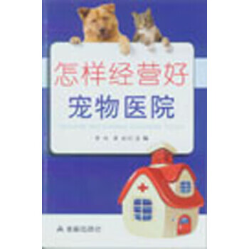 怎样经营好宠物医院