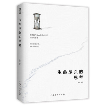正版 生命尽头的思考 9787511380005