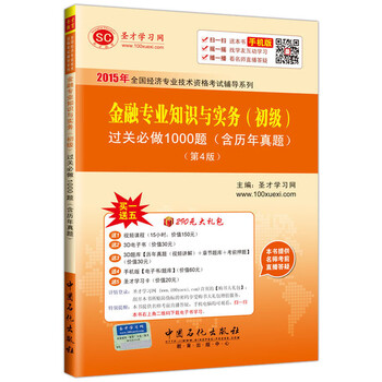 金融专业知识与实务 圣才学习网 中国石化出版社【正版图书】