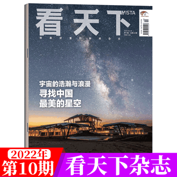看天下杂志 新闻人物期刊 2022年第10期 寻找中国最美的星空
