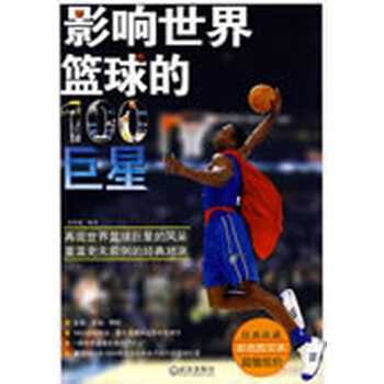 影响世界篮球的100【正版图书，放心下单】