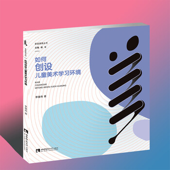 如何创设儿童美术学习环境 艺术 书籍