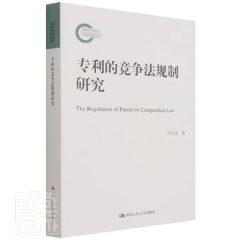 专利的竞争法规制研究社会科学专利权法研究中国图书