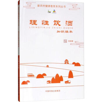 理性饮酒知识读本