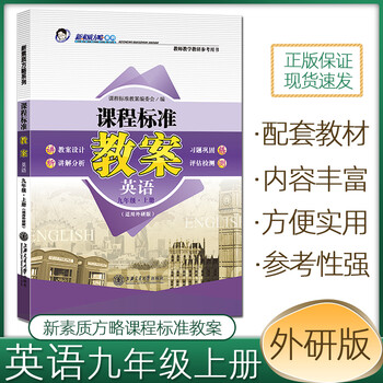 全新课程标准教案外研英语九年级上 教师教研参考书教学备课本教师招聘编制资格证考试用书鼎尖教案