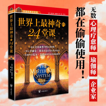 正版包邮 世界上神奇的24堂课(新)  查尔斯•哈奈尔著 福源译 一部在美国被禁70年的著作！一部让拿破仑·希尔获益匪浅的民间秘本，一部据传令比尔·盖茨辍学创业的神秘著作！
