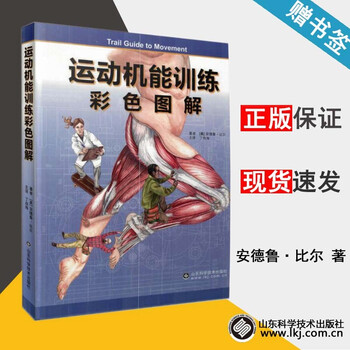 运动机能训练彩色图解 [美]安德鲁·比尔 山东科学技术出版社