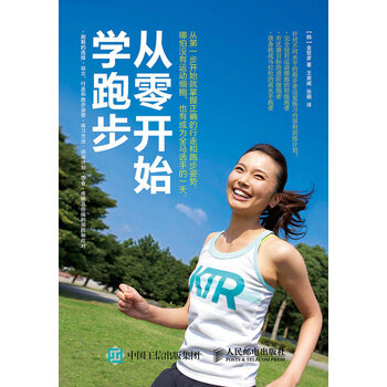 从零开始学跑步 金哲彦 人民邮电出版社