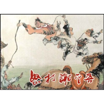 怒打谢金吾 张企荣、崔君沛