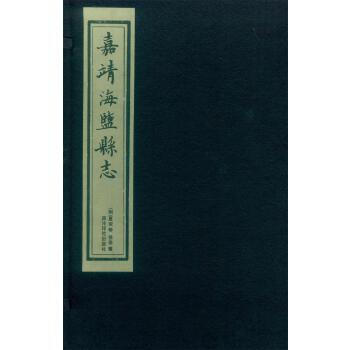 嘉靖海盐县志(一函两册) 9787550815353