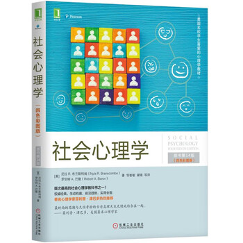 社会心理学9787111619352