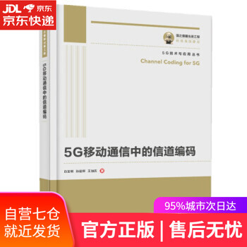 【正版图书】国之重器出版工程 5G移动通信中的信道编码 白宝明,孙韶辉,王加庆 著 电子工业出版社