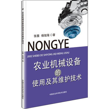 农业机械设备的使用及其维护技术
