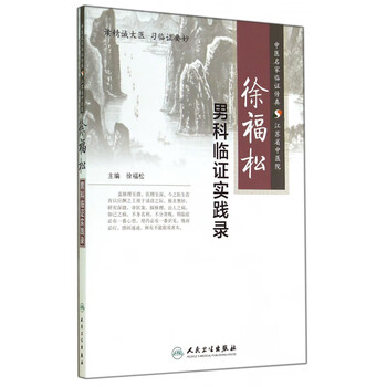 徐福松男科临实践录9787117197663
