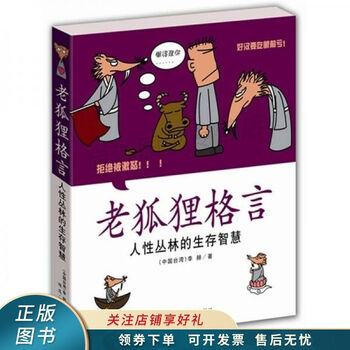 老狐狸格言 李赫