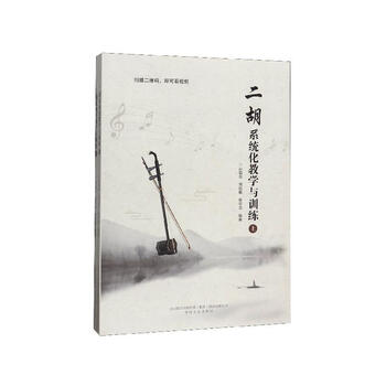 【新华正版】 二胡系统化教学与训练 孙福华,周丽娜,杨宇浩 著 春风文艺出版社