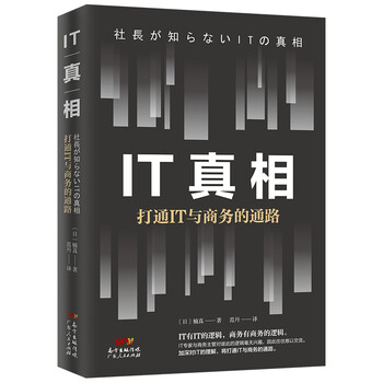 IT：打通IT与商务的通路 管理 (日)楠真著 广东人民出版社 9787218130750
