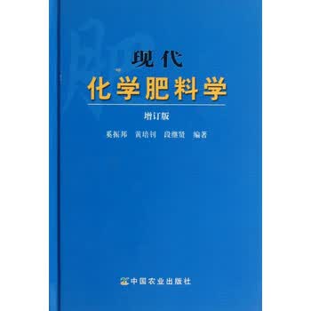 现代化学肥料学(增订版)(精)