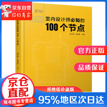 【正版图书】室内设计师必知的100个节点 韩力炜 郭瑞勇 主编 江苏科学技术出版社