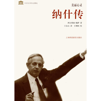 美丽心灵 纳什传 西尔维娅·娜萨 王尔