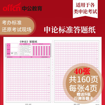中公 申论标准答题纸40张160页 送行测答题卡8张 申论专用稿纸 国考省考公务员考试申论答题卡纸本