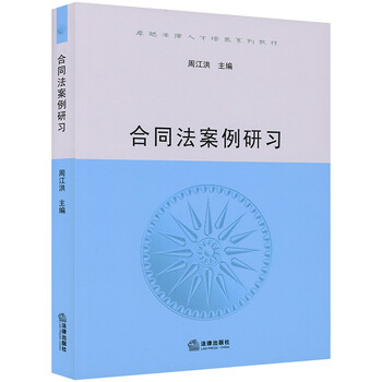 正版 合同法案例研习 周江洪 高等法律教材 合同法总则和分则 合同效力 合同之债的担保 有名合同 