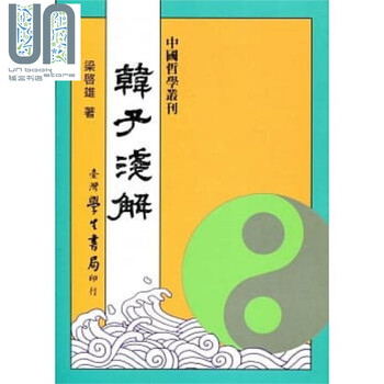 韩子浅解 港台原版 梁启雄 台湾学生书局