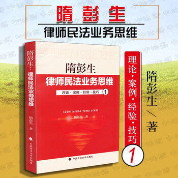 【中法图】正版隋彭生律师民法业务思维（1） 中国政法大学法学专业学生研习民法理论律师民法实务合同审查