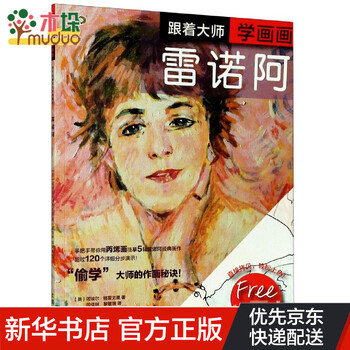跟着大师学画画(雷诺阿)/西方绘画技法经典教程