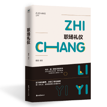 职场礼仪 穆清 9787555361497 吉林教育出版社
