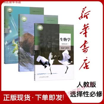 2022版高中生物学课本教材套装3选择性必修1选必2选必3人教版正版