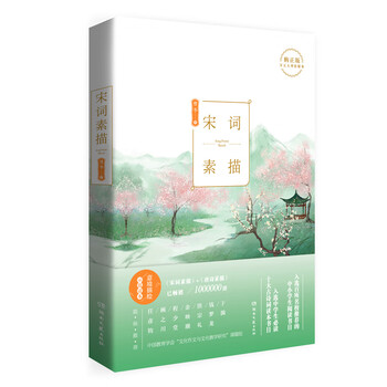 宋词素描（新版）
