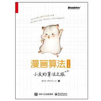 漫画算法：小灰的算法之旅 Python篇书籍