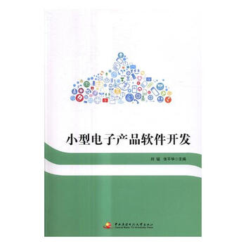 小型电子产品软件开发 电子与通信 刘锰，张平华主编 中央广播电视大学出版社 978730408041