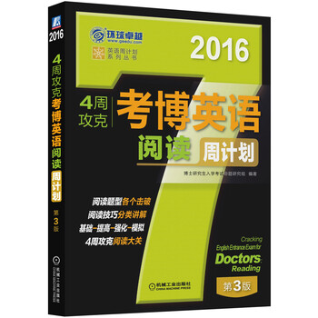 2016年4周攻克考博英语阅读周计划(阅读精粹108篇)第3版 机械工业出版社 9787111500