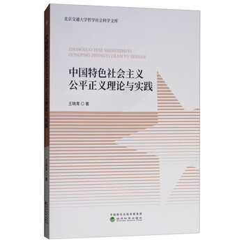 中国特色社会主义公平正义理论与实践