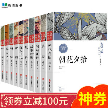 抢购立减100】鲁迅全集10册原著经典正版无删减朝花夕拾鲁迅杂文集小说集散文集呐喊彷徨野草鲁迅的书全