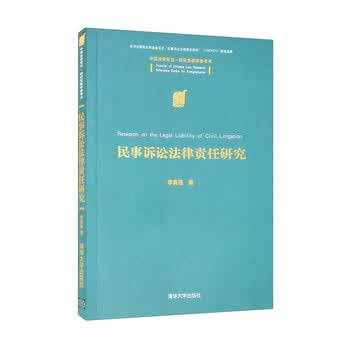 民事诉讼法律责任研究（中国法学前沿·研究生教学参考书）