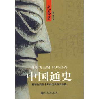 中国通史 先秦史(傅乐成主编)