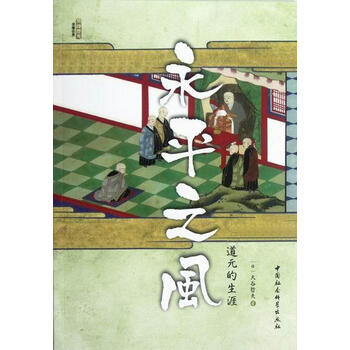 正版当日发货 之风-道元的生涯 传记小说日本现代哲学大谷哲夫中国社会科学出版社