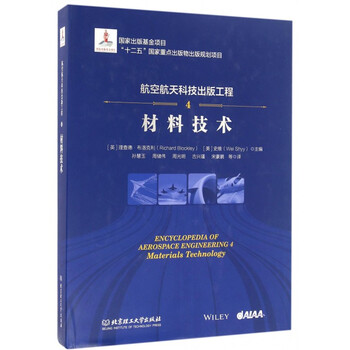 航空航天科技出版工程 4材料技术(英)理查德·布洛克利(Richard Blockley),(美)史