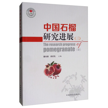中国石榴研究进展:三:Ⅲ