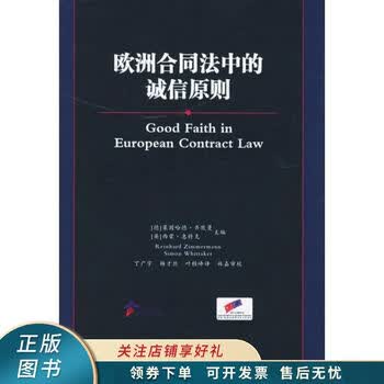 欧洲合同法中的诚信原则