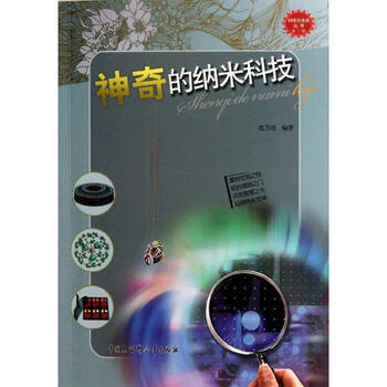 神奇的纳米科技【正版图书，放心下单】