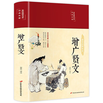 增广贤文正版 全集无删减完整版 布面精装原文译文注释评析故事链增广贤书正版成人版初中生国学经典书增光劝世真广曾广贤文增贤 歇后语大全