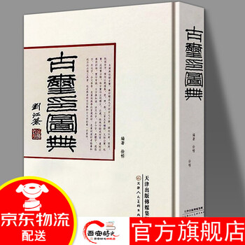 【官方旗舰】天下篆刻 中国印谱全书 印谱大图示 古玺印图典 战国印 汉官汉私印 秦印 古玺印 书画印章 图谱篆书中国古代书画家 篆刻艺术 鉴赏收藏 古玺印图典