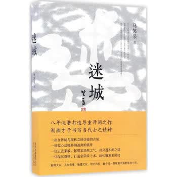 迷城马笑泉 著 